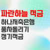 하나저축은행 파란 하늘 정기적금 풍차돌리기 추천 네이버 블로그
